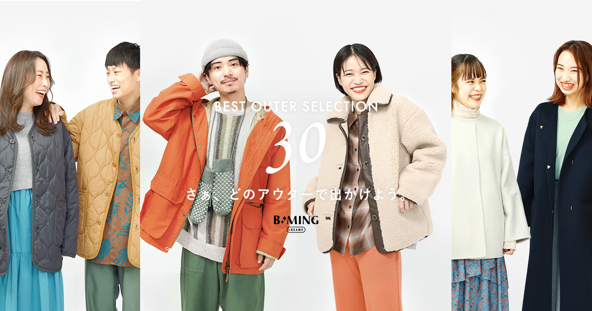 さぁ、どのアウターで出かけよう。BEST OUTER SELECTION 30｜B:MING by BEAMS
