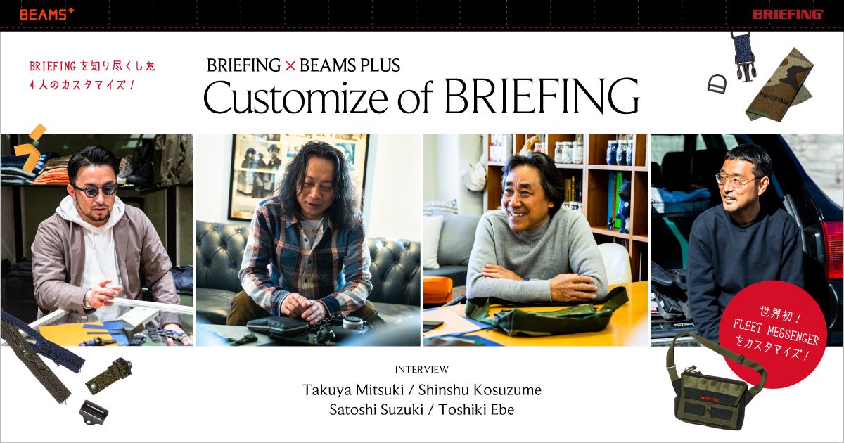 Customize of BRIEFING | BRIEFING × BEAMS PLUS