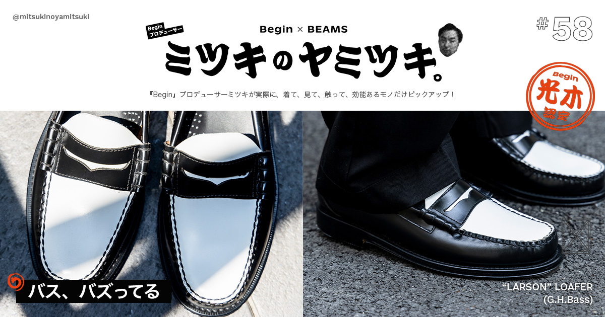 #58 ミツキのヤミツキ | Begin × BEAMS