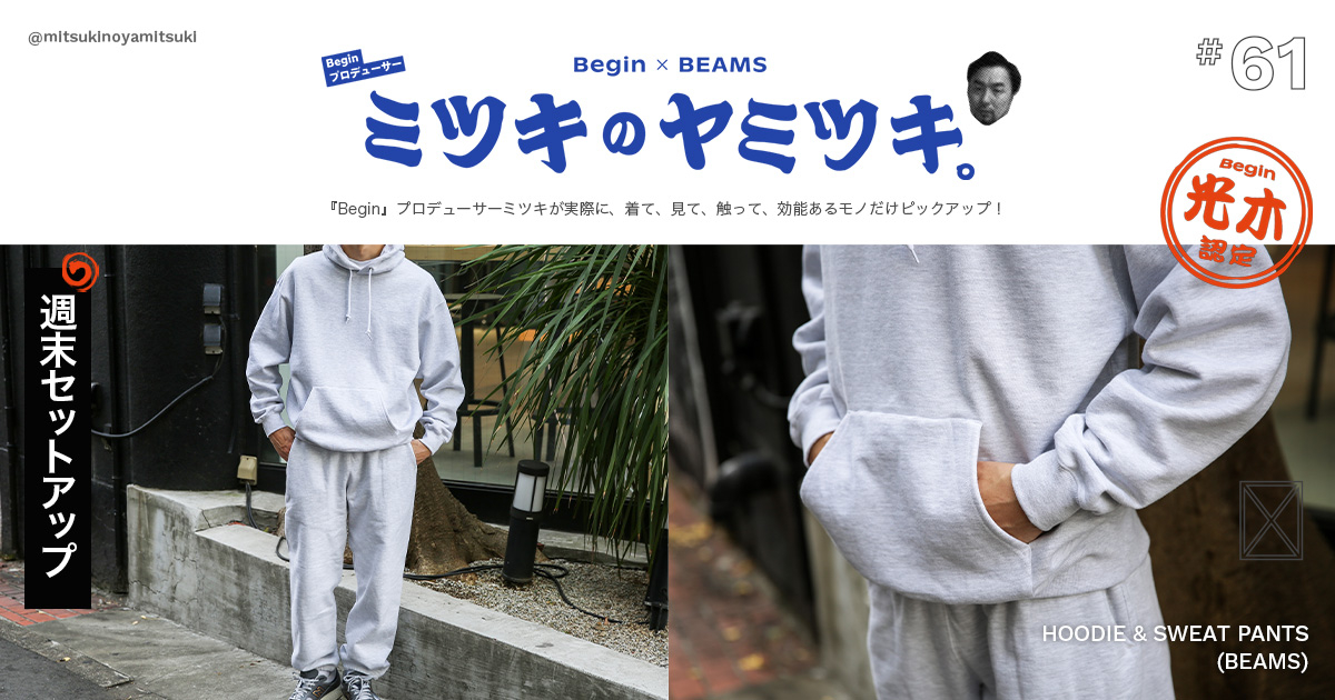 #61 ミツキのヤミツキ | Begin × BEAMS