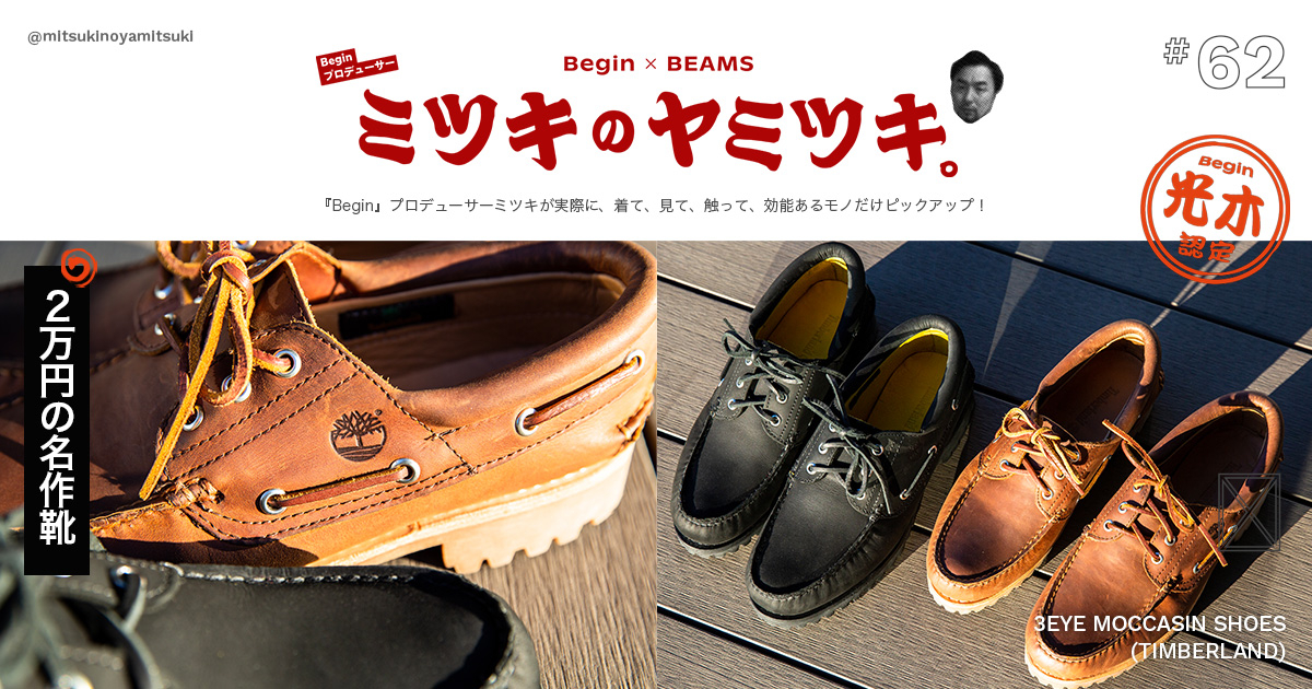 #62 ミツキのヤミツキ | Begin × BEAMS