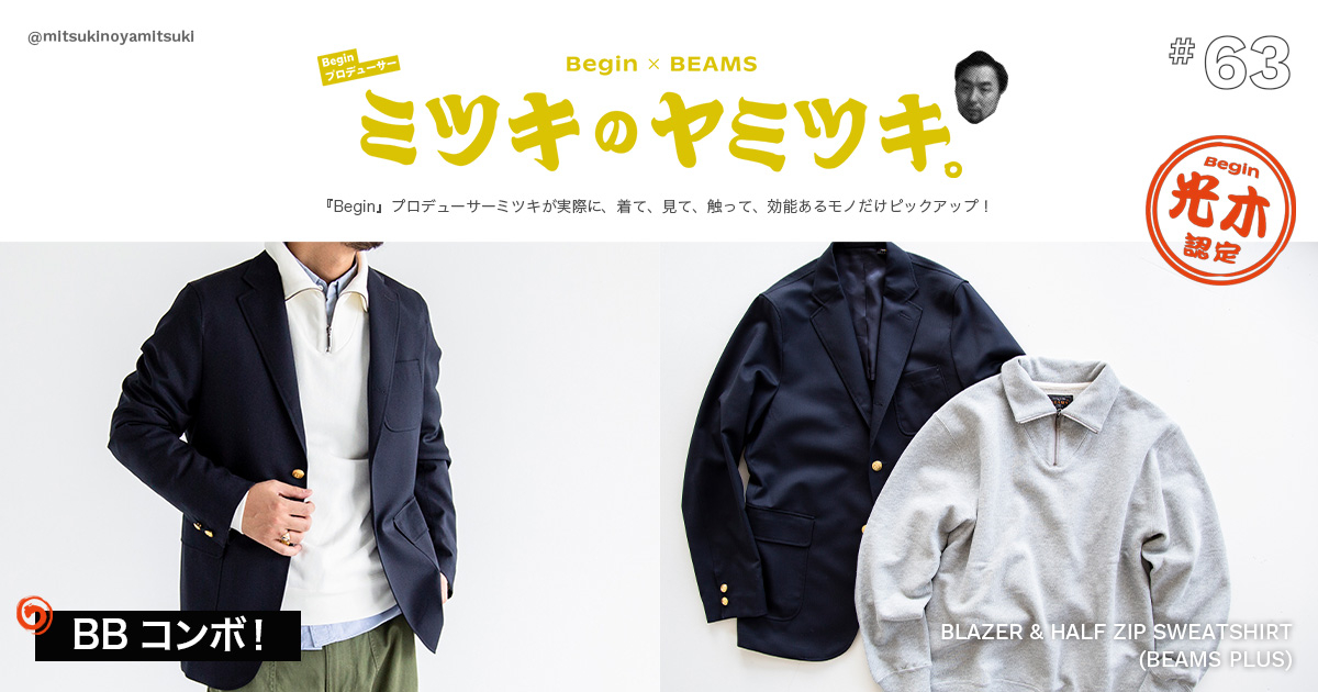 #63 ミツキのヤミツキ | Begin × BEAMS