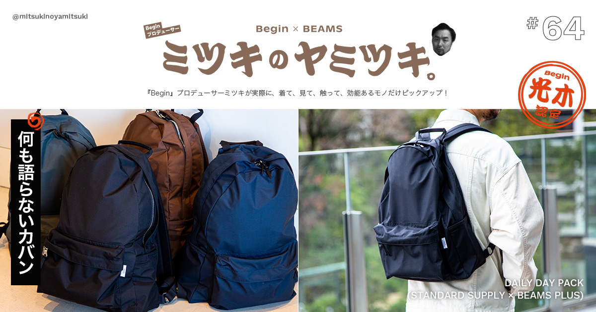 #64 ミツキのヤミツキ | Begin × BEAMS