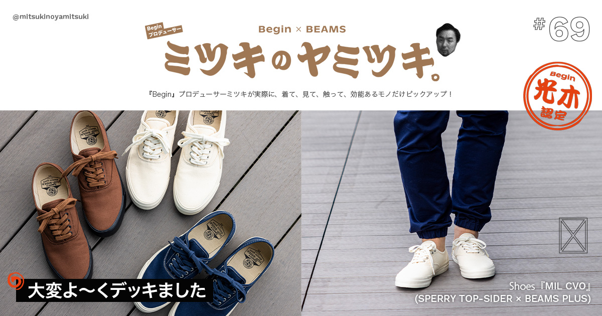 #69 ミツキのヤミツキ | Begin × BEAMS